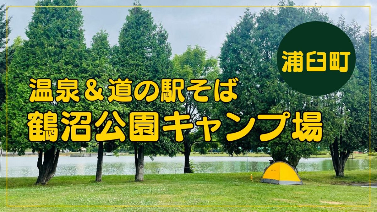 動画公開鶴沼公園キャンプ場 浦臼町の温泉近くの人気サイトあさってキャンプ