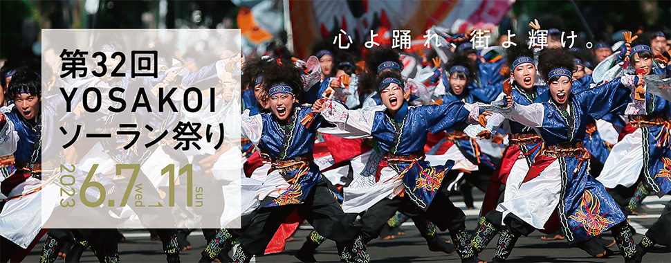 【PR】第32回YOSAKOIソーラン祭り：北海道新聞デジタル