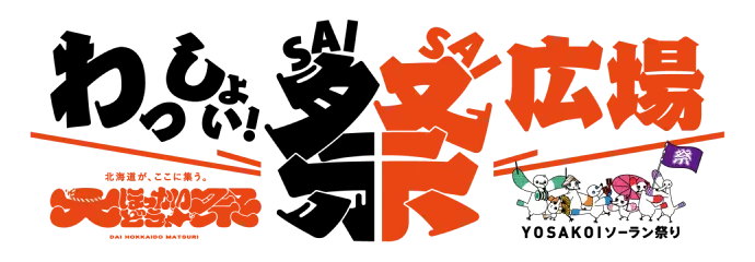 【PR】第33回YOSAKOIソーラン祭り：北海道新聞デジタル
