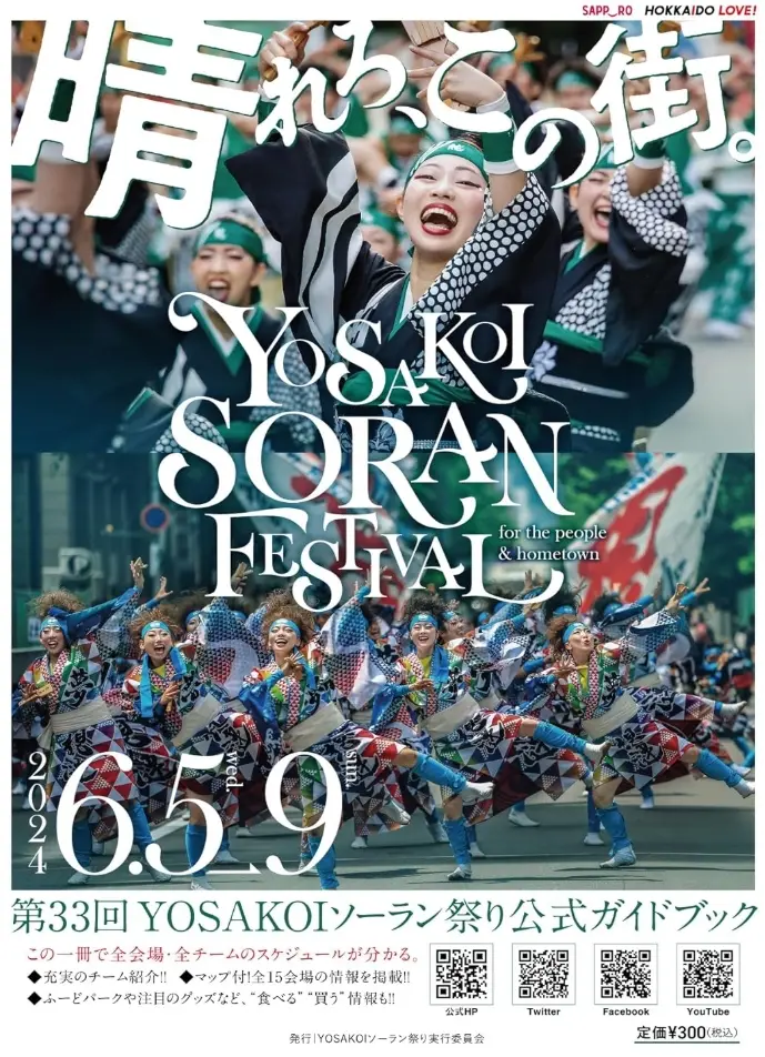 【PR】第34回YOSAKOIソーラン祭り：北海道新聞デジタル