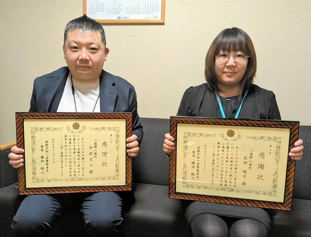 不審な振り込み防ぐ 八雲署、北洋銀行の2人に感謝状：北海道新聞デジタル
