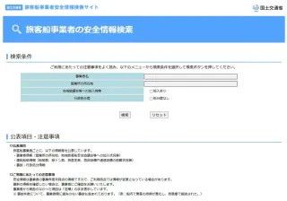 楽しい船旅へ安全情報参考に　救命設備や処分歴の検索サイト開設　国交省　