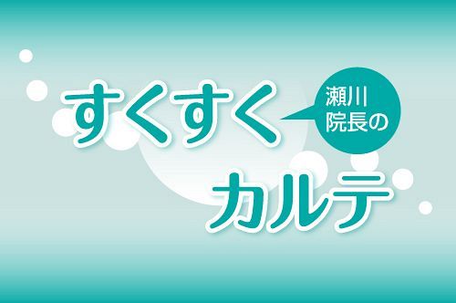 瀬川院長のすくすくカルテ：北海道新聞デジタル